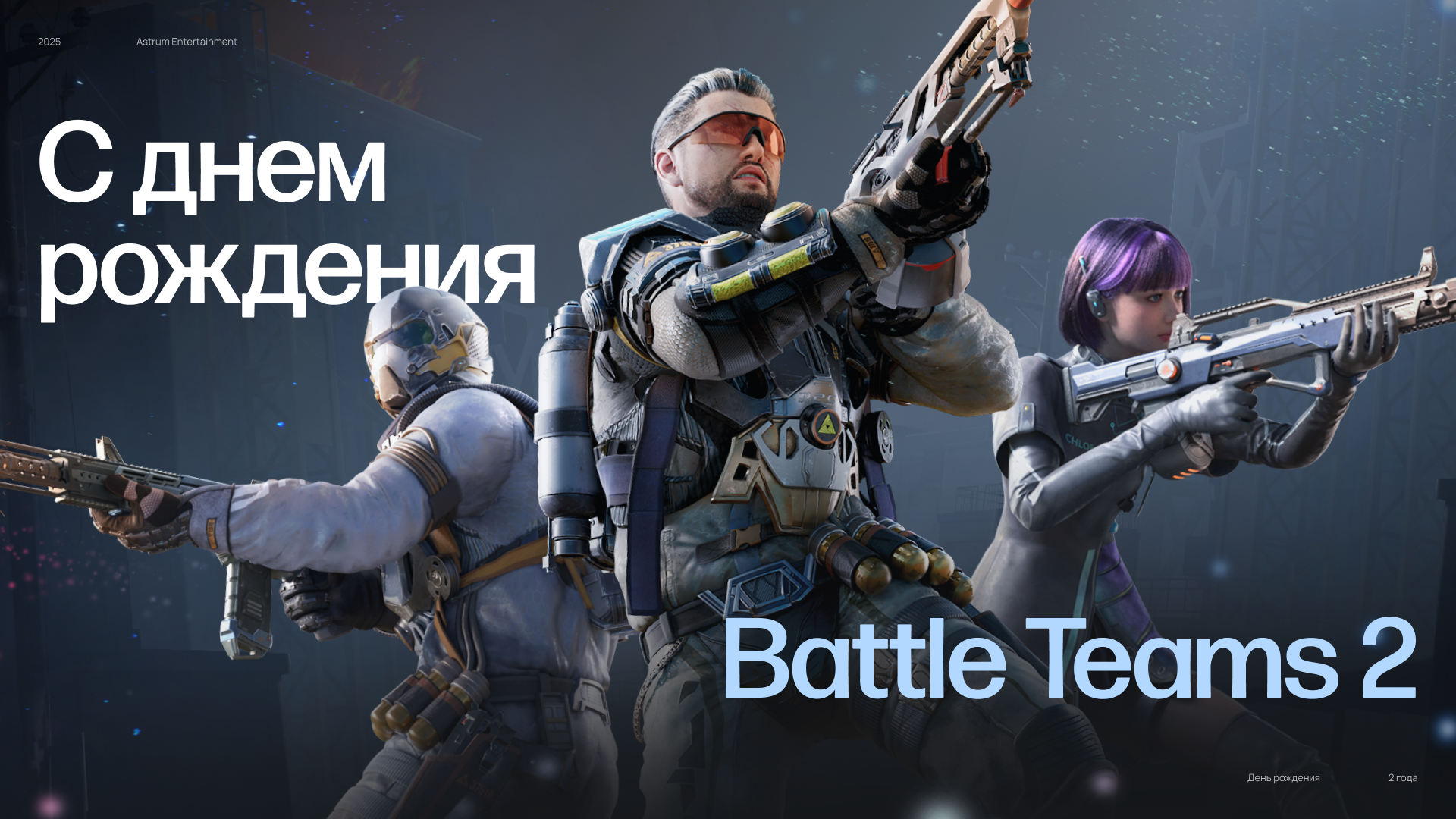 Battle Teams 2 исполнилось 2 года!